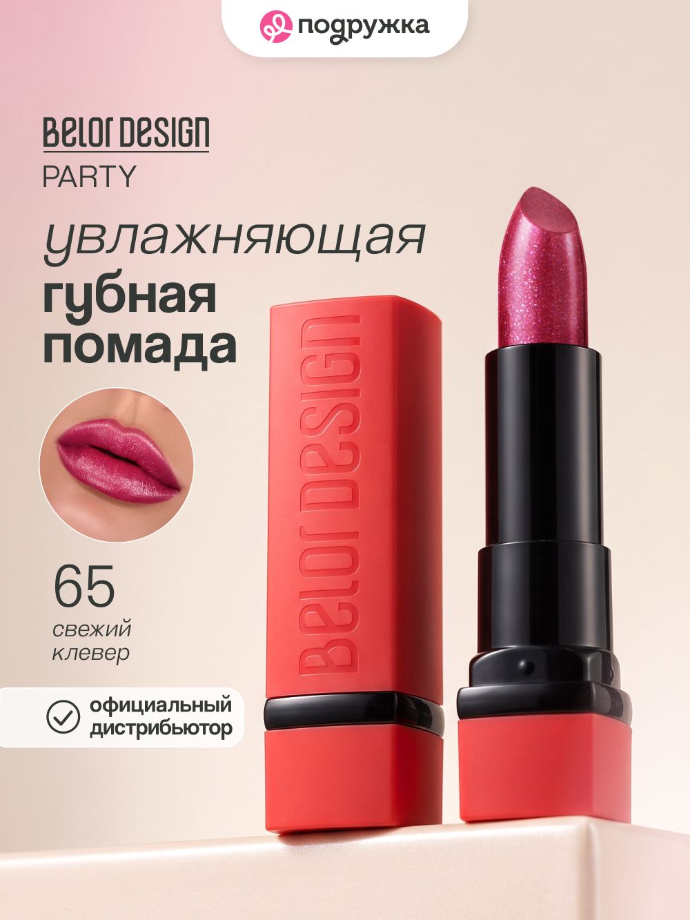 BELOR DESIGN Помада для губ перламутровая PARTY, стойкая, тон 65, Свежий клевер