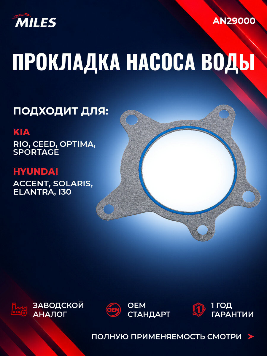 Прокладка водяного насоса MILES AN29000 Киа Рио III (UB) KIA Rio III (UB) 2011-2017