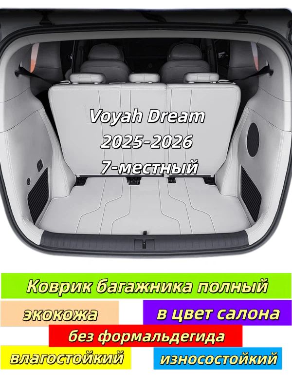 Коврик в багажник Voyah Dream 2022-2026, полное покрытие, яхтенная экокожа, цвет салона, влагостойкий, без формальдегида