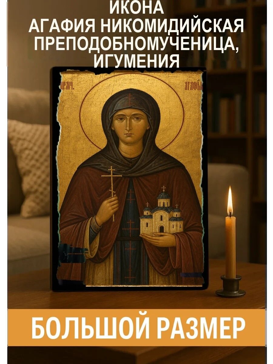 Икона Агафия Никомидийская, на дереве, 30×40 см, освящённая, ручная работа