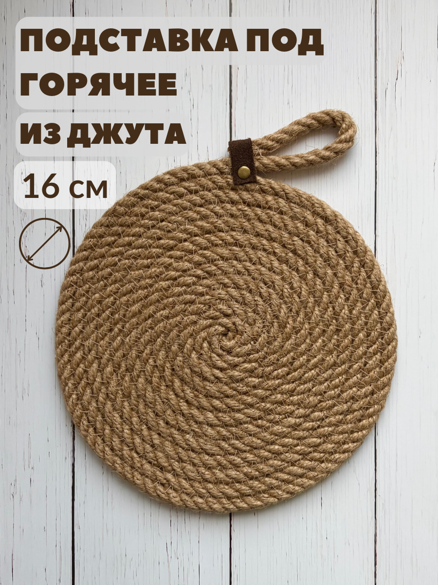 Подставка под горячее, стакан плетеная из джута