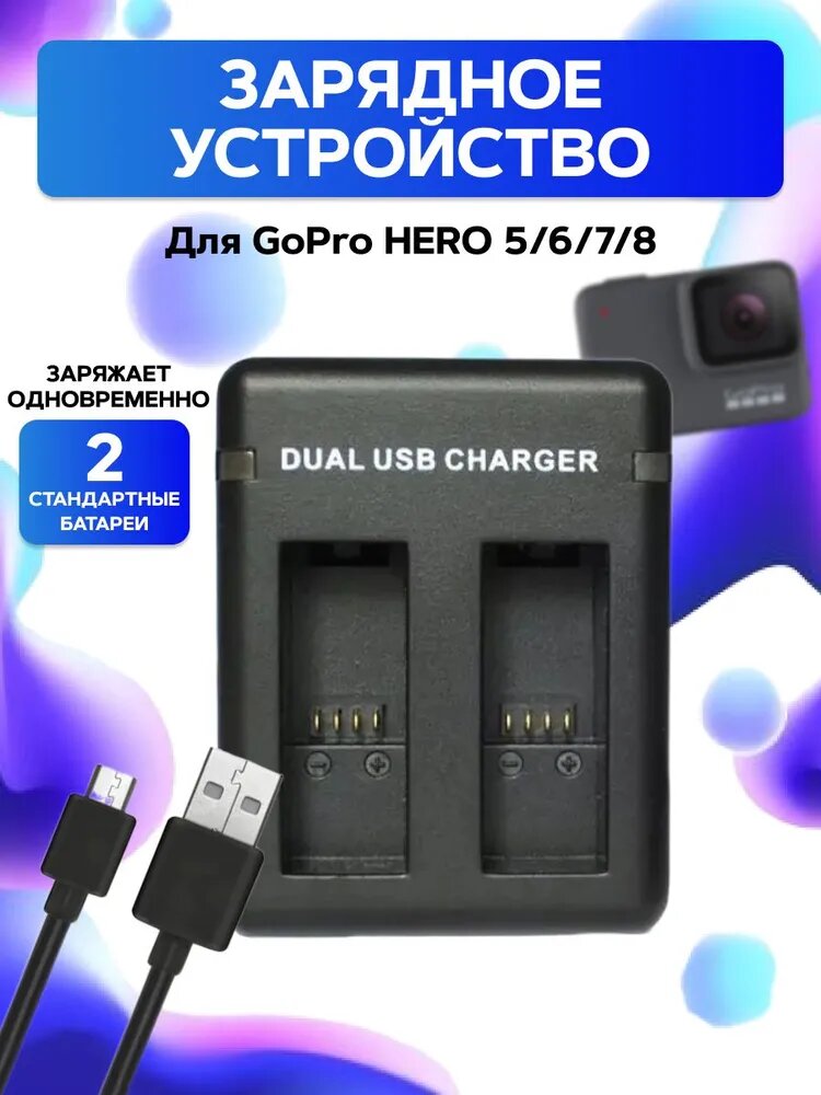 Зарядное устройство GoodChoice для двух аккумуляторов для GoPro Hero 8, 7 , 6 , 5