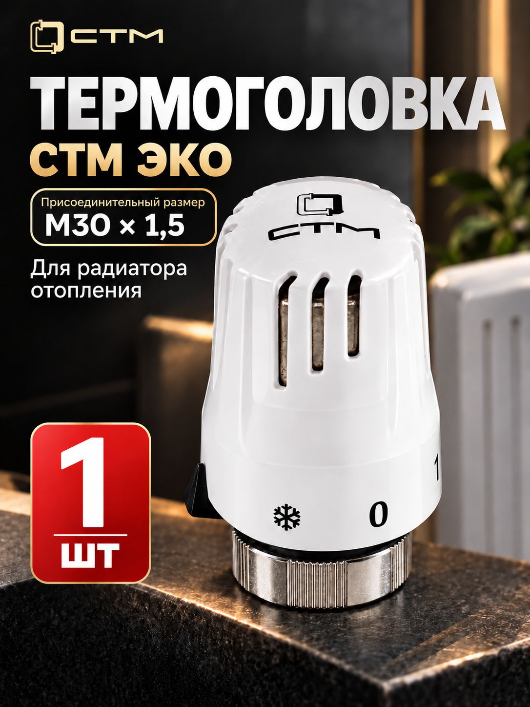 Термоголовка для радиатора отопления ЭКО м30х1,5 СТМ (терморегулятор)