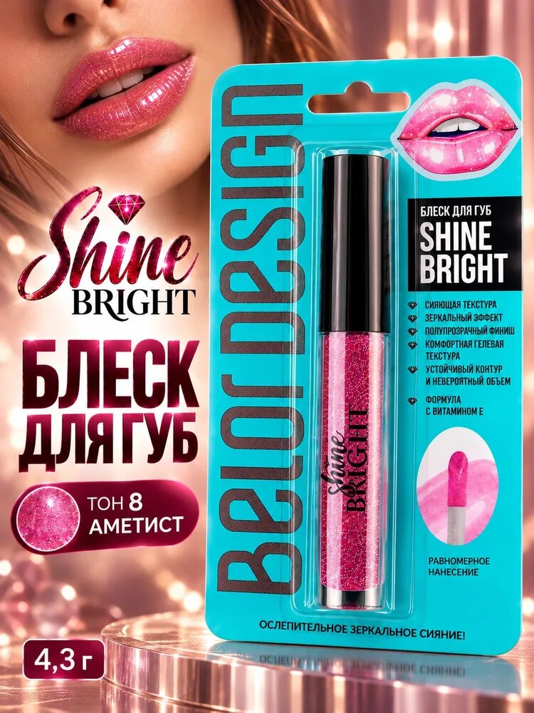 Belor Design Блеск для губ Shine bright (в блистере) тон 8 ягодный микс.