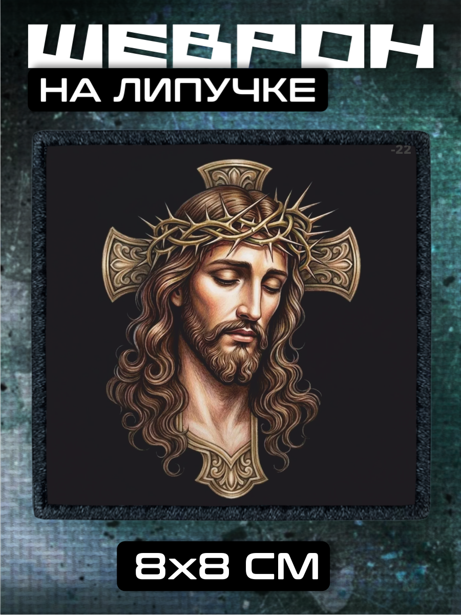 Шеврон на липучке Иисус крест
