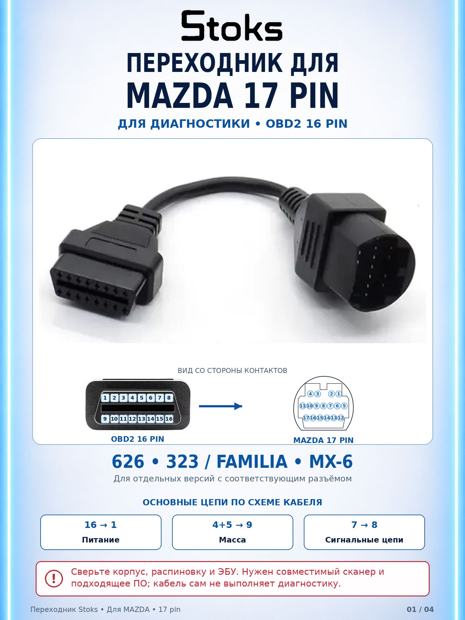 Переходник для автомобилей Mazda с 1993 по 2001 годы 17pin - OBD2