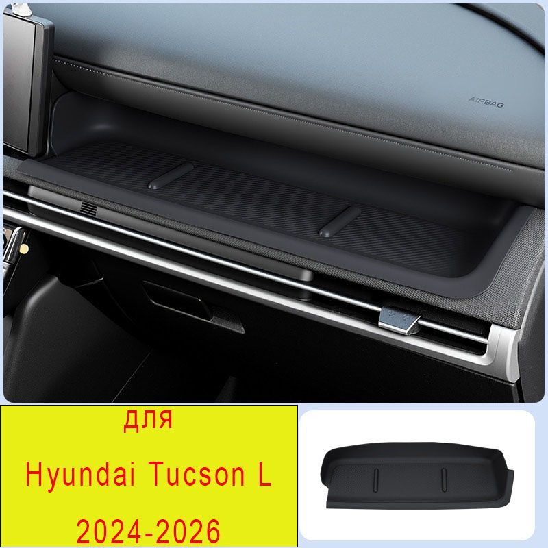 Силиконовый коврик на панель приборов со стороны пассажира для Hyundai Tucson L 2024-2026 (только для китайской версии / длинная база), защитный коврик в органайзер Хёндай Туссан Л