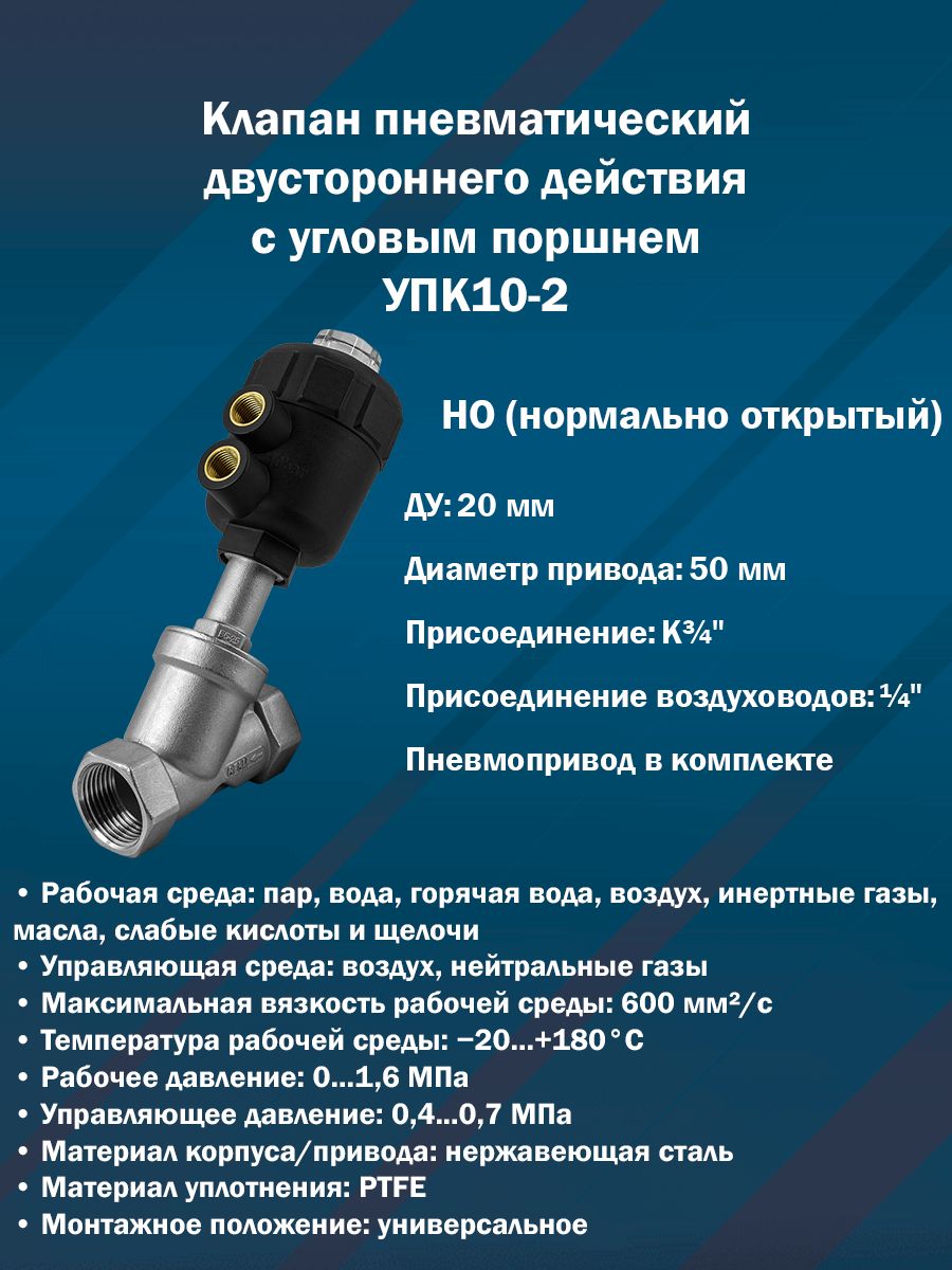 Пневматический клапан двустороннего действия с угловым поршнем УПК10-2-N (нерж. сталь, Ду 20 мм, привод 50 мм, K3/4")