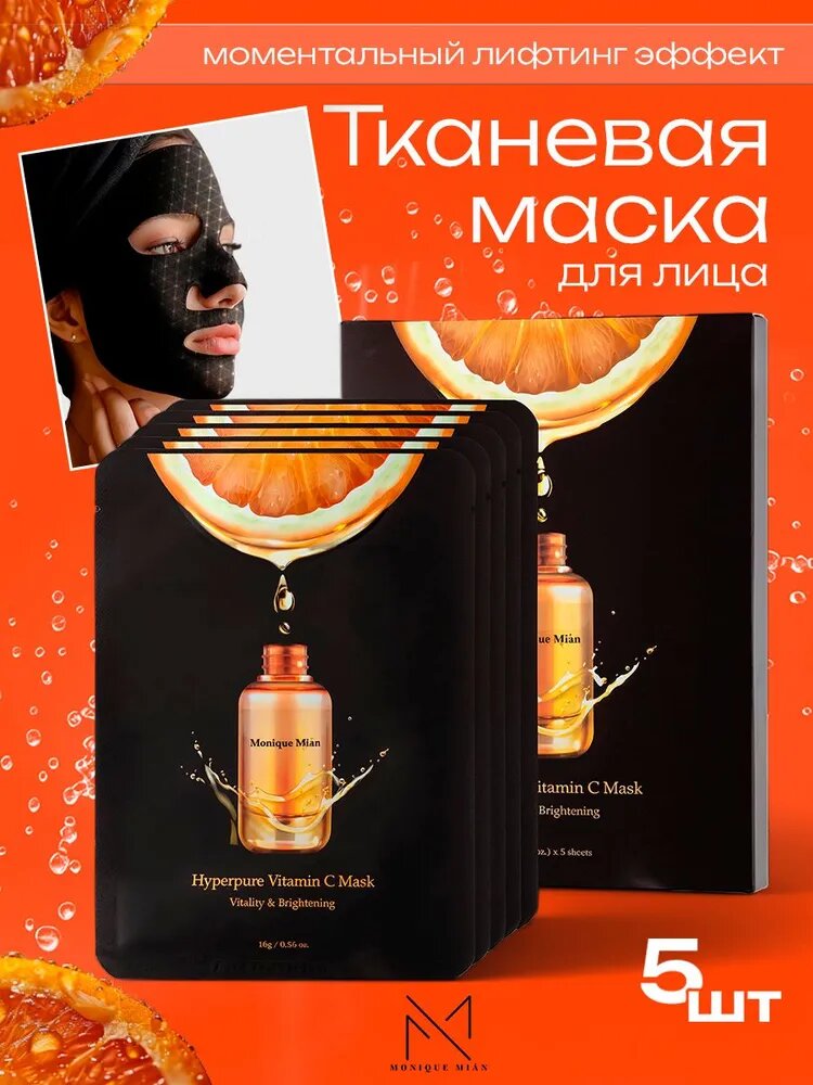 MONIQUE MIAN. Набор масок HYPERPURE VITAMIN C, 5 штук. Строго оригинал