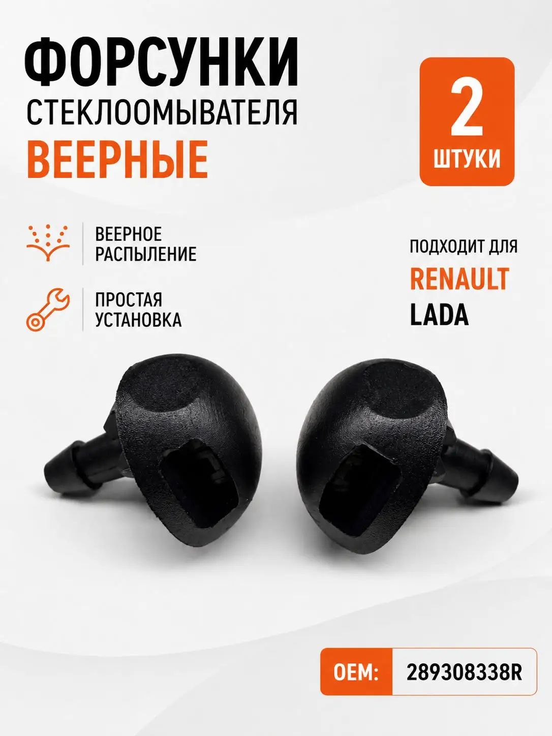 Форсунка омывателя, арт. 289308338R, 2 шт, Артикул: 5859471060