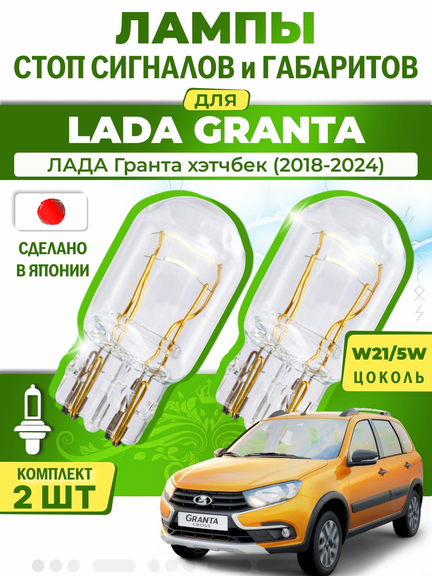 Японские лампы стоп-сигнала и габаритов для LADA GRANTA / лада Гранта хэтчбек (2018-2024), W21/5W ( комплект 2шт )