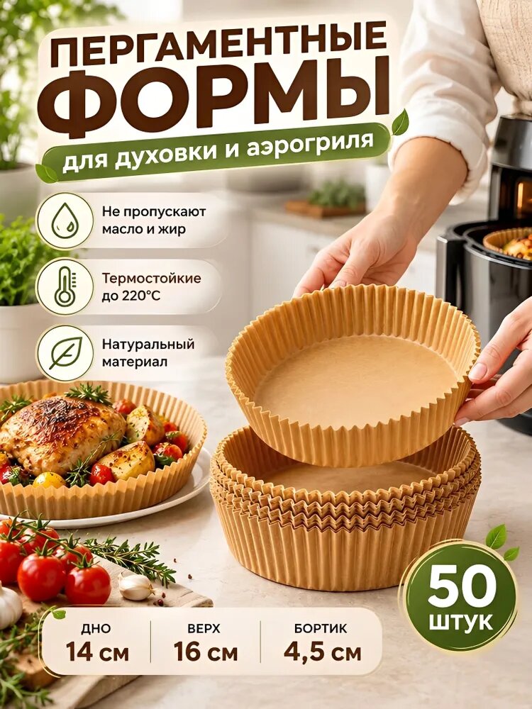 Бумага для аэрогриля пергаментная, круглые бумажные формы для выпечки 16 см, 50 шт