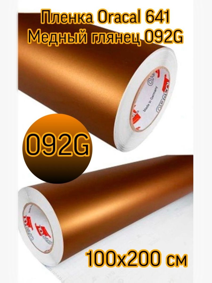 Пленка самоклеящаяся Oracal 641 G 092 Медный, глянец (100х200см)