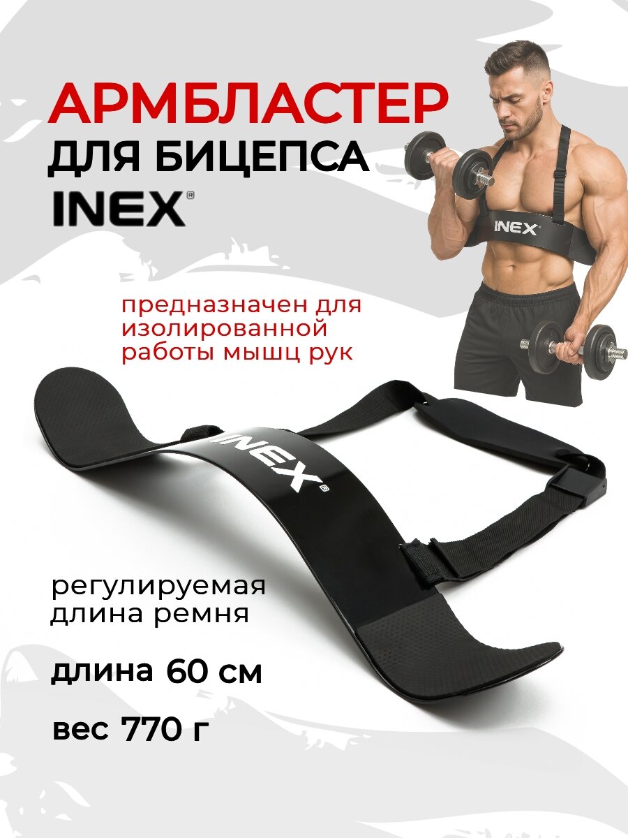 Армбластер для бицепса и трицепса INEX, изолятор для бицепса 60 см