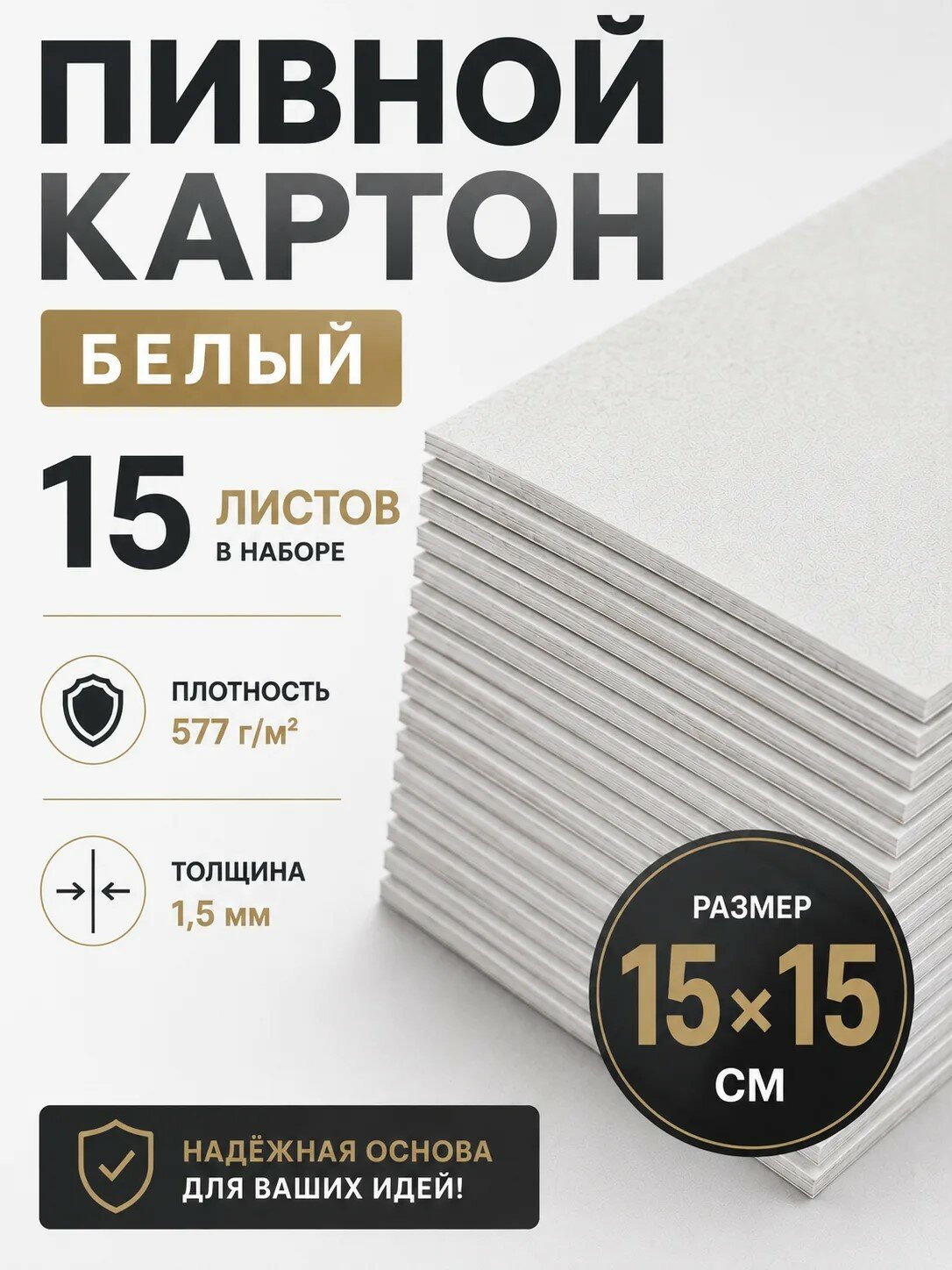 Пивной картон Берег, белый двухсторонний, плотный, 14х10 15 шт