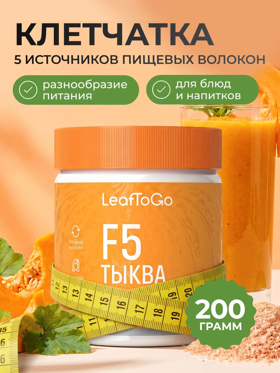 Клетчатка для похудения с псиллиумом, тыква LEAFTOGO 200 грамм