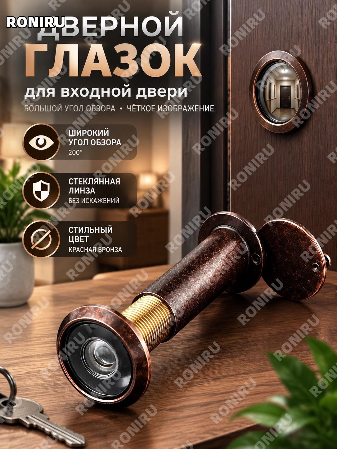 Дверной глазок 200 с широким углом обзора, стеклянная линза, красная бронза для входной двери — надежный выбор