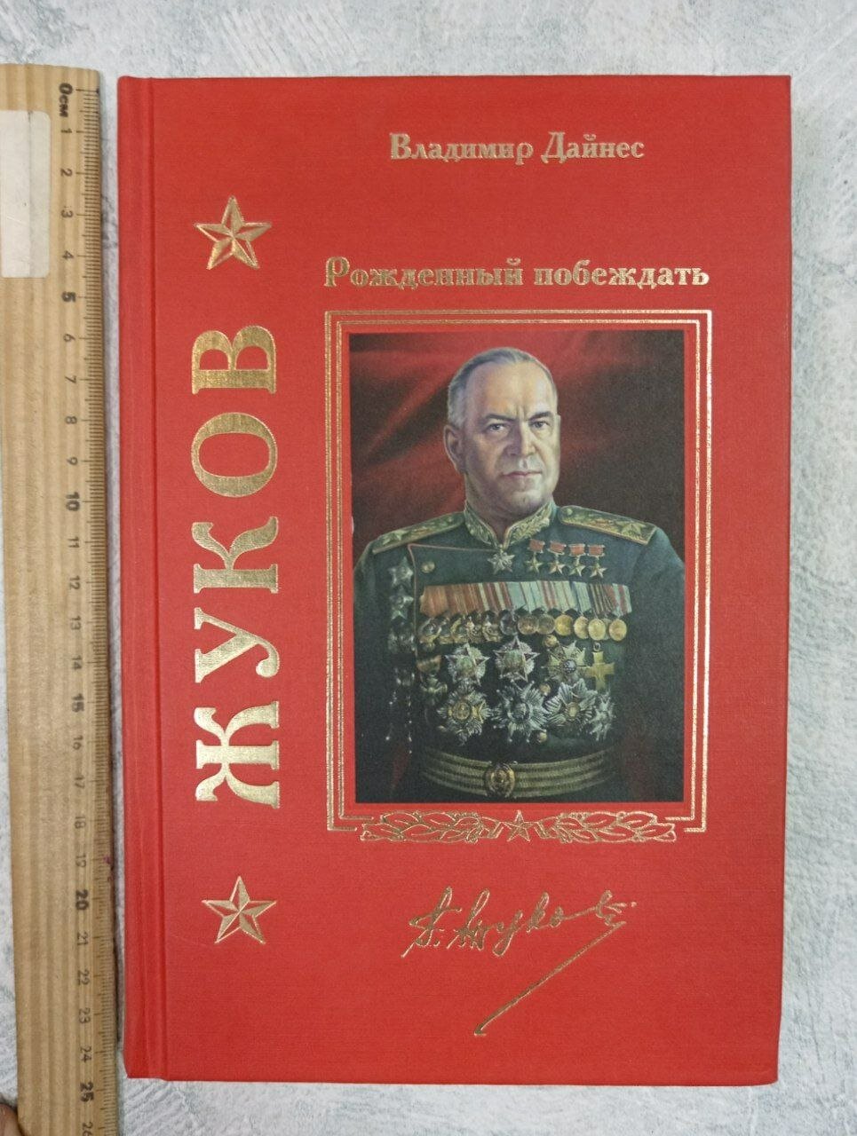 Жуков. Рожденный побеждать