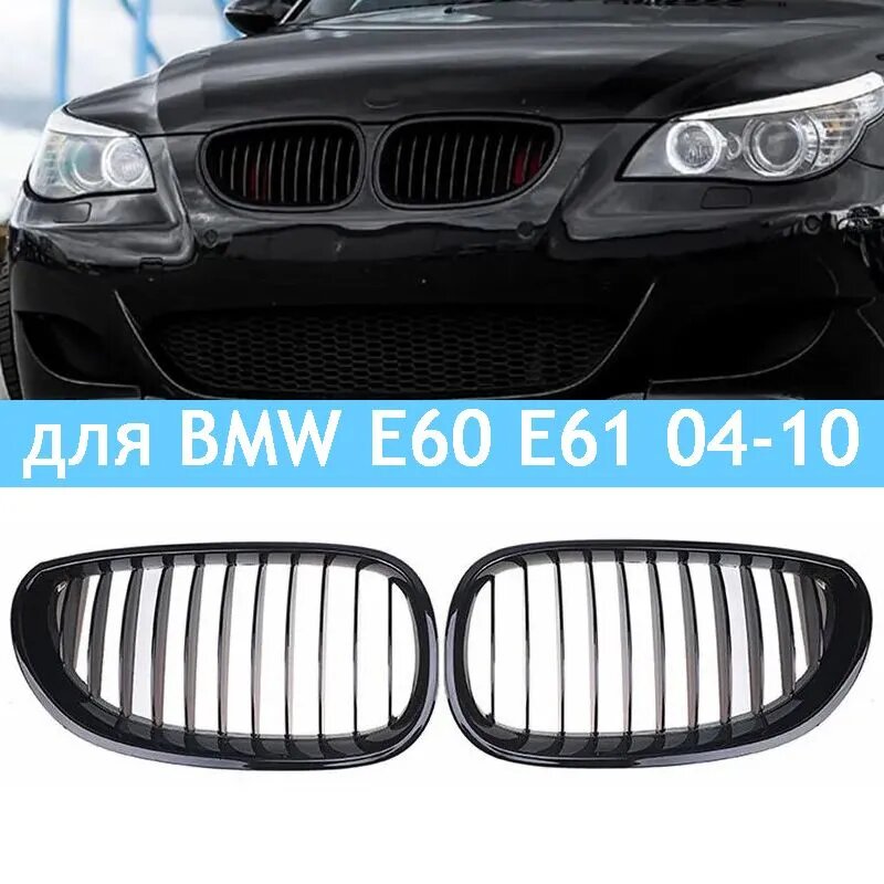 Решетка радиатора для BMW E60 E61 5 серии M5 520i 523i 525i 528i 530i 535i 540i 520d 530d 2003-2010, черная, 2 шт