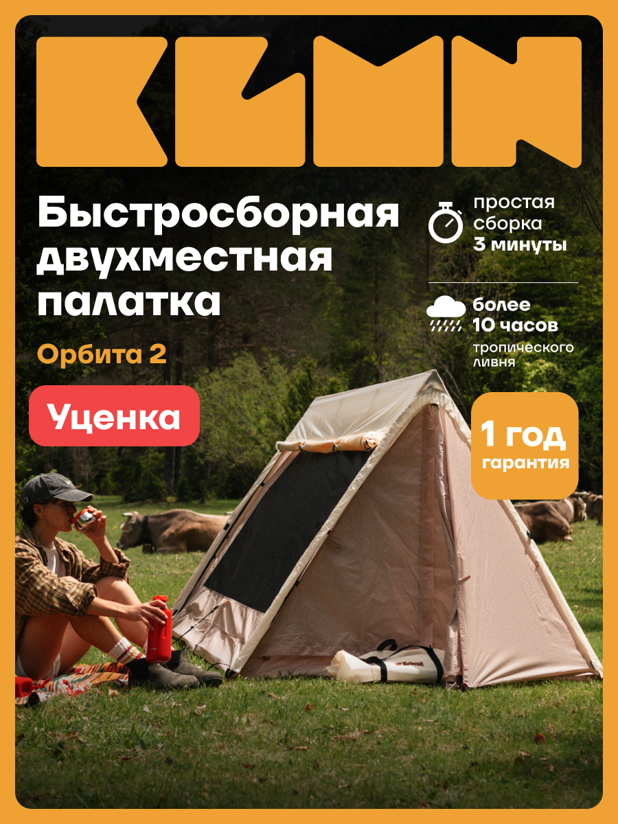 Палатка KLMN туристическая 2-местная/быстросборная/для отдыха и природы, бежевая, уцененный товар