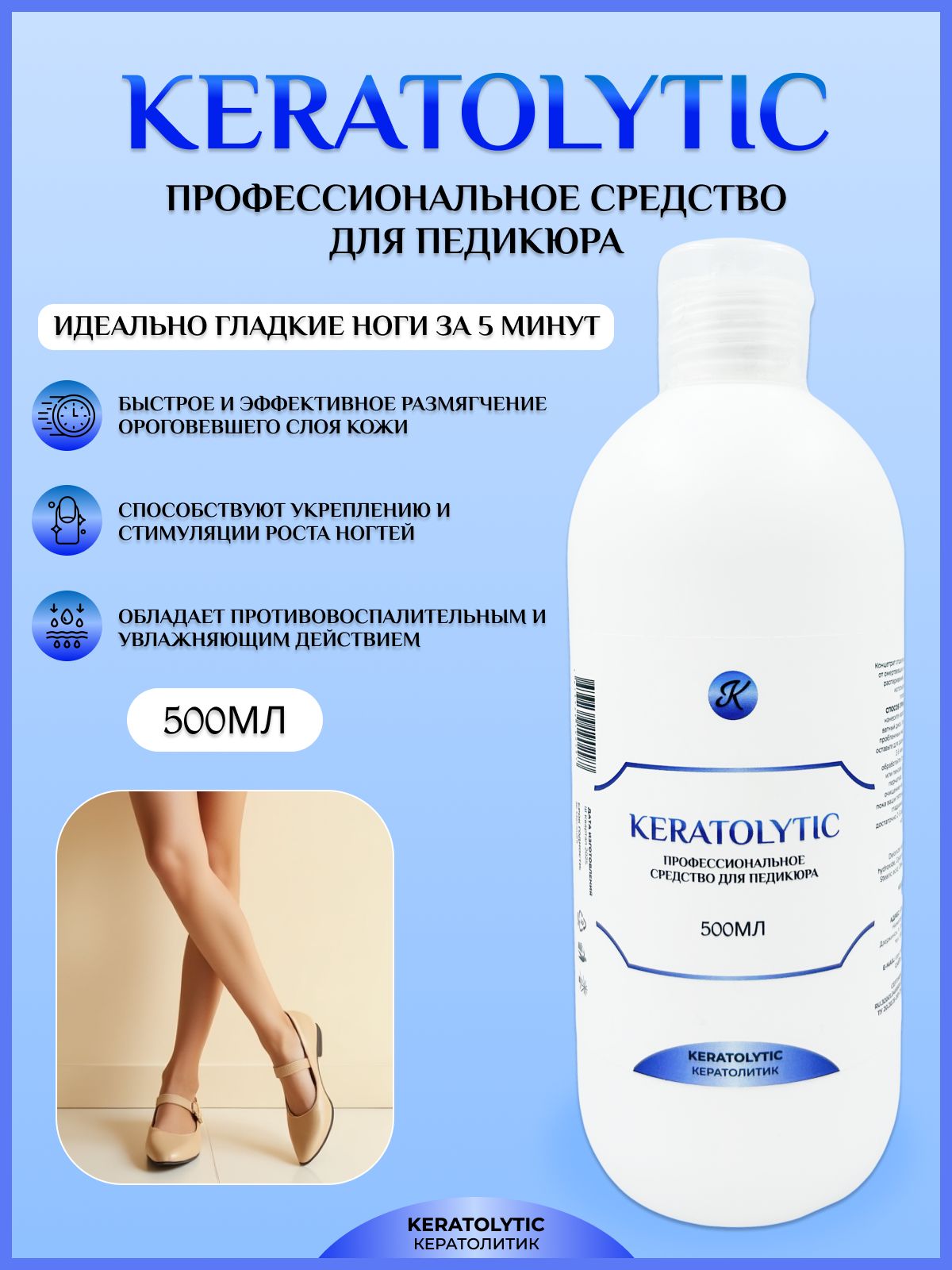 Кератолитик, средство для ног 500мл