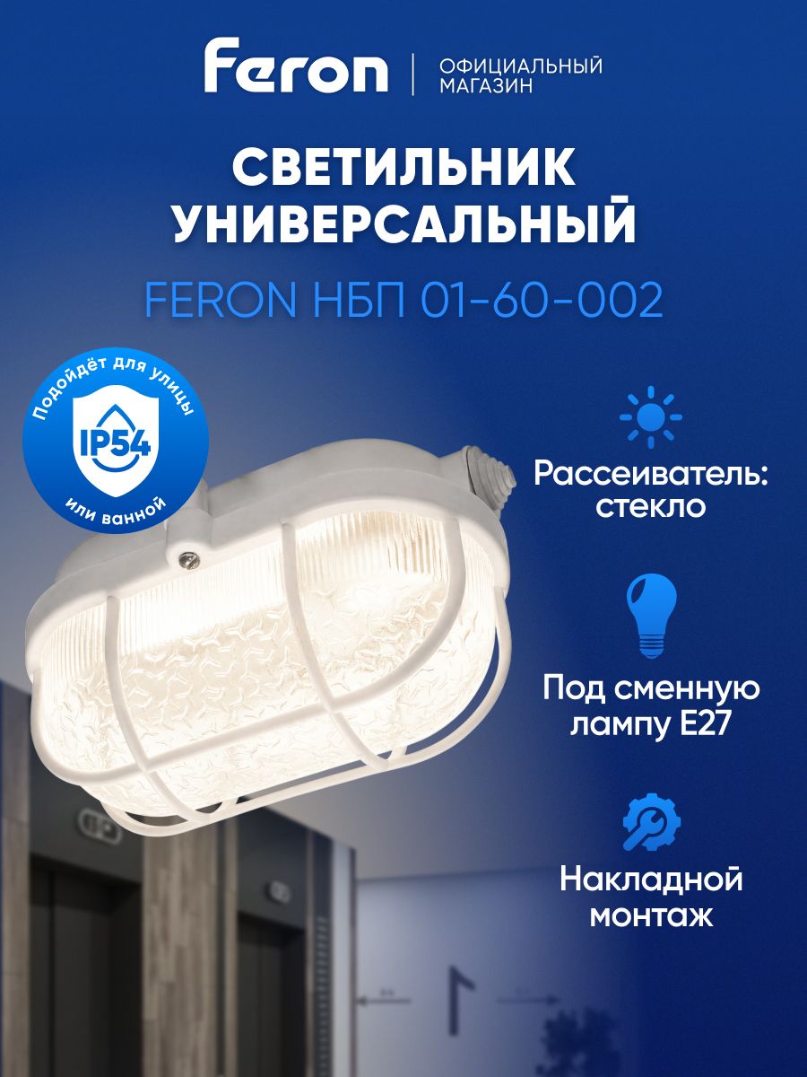 Светильник потолочный накладной Е27, 60Вт IP54, овал, Feron НБП 01-60-002 41404