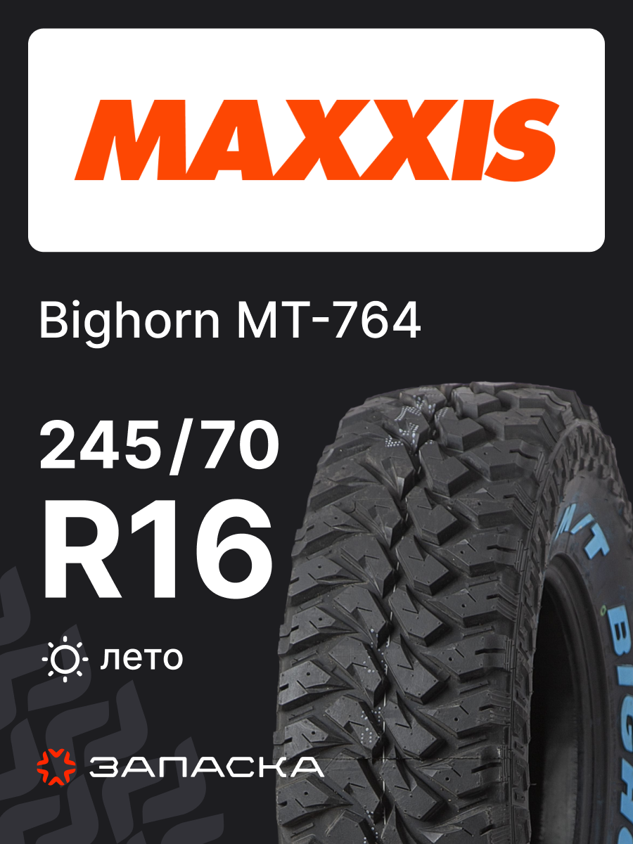 Шины летние 245/70R16LT MAXXIS Bighorn MT-764 113/111Q