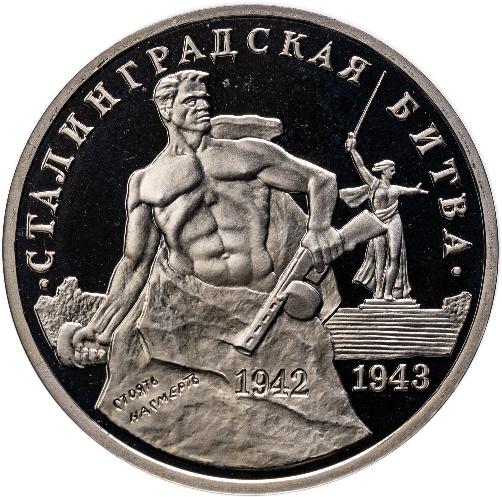 3 рубля 1993 ММД Proof 50-летие Победы на Волге - Сталинградская битва, Мельхиор медь-никель