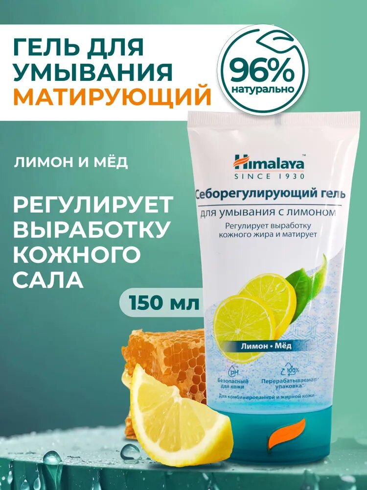 Очищающий гель для умывания жирной и комбинированной кожи, матирующее средство от черных точек на лице, 150 мл
