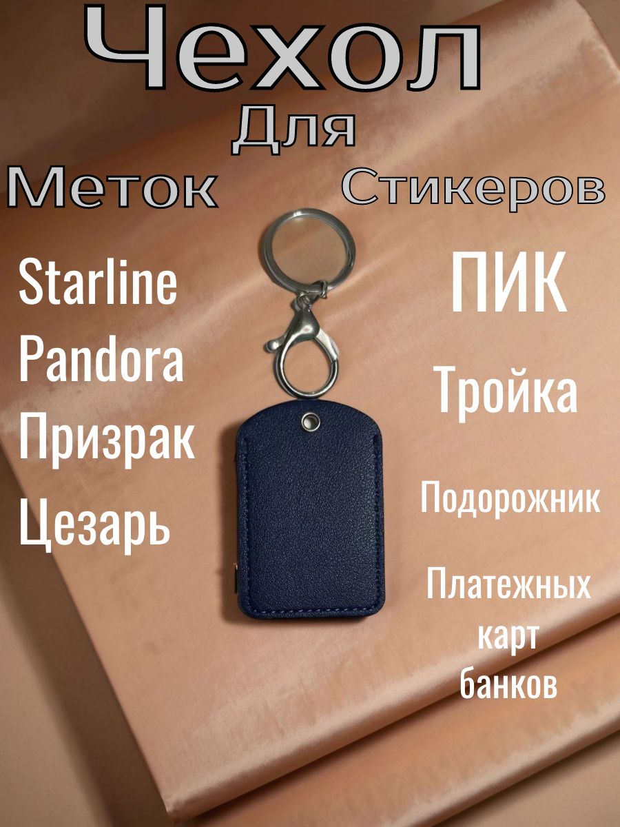 Чехол - брелок для метки starline, pandora, призрак, цезарь, ключа от домофона для карт ПИК, Тройка, Стрелка, ВТБ, Т-Банка, Подорожник