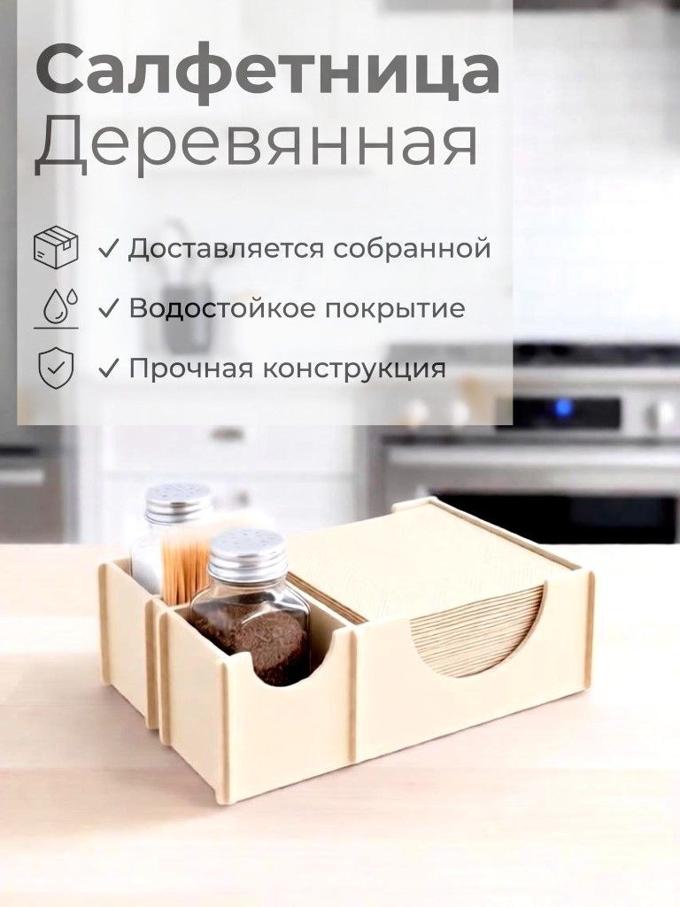 Салфетница деревянная с отделениями для солонок и зубочисток, размер 20,5х14,5х6,5 см, цвет бежевый