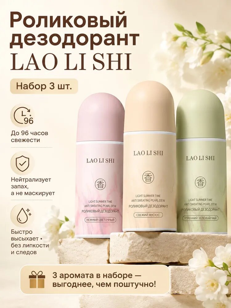 Роликовый дезодорант-антиперспирант LAO LI SHI, набор 3 шт, ароматы: цветочный, мускус, чай