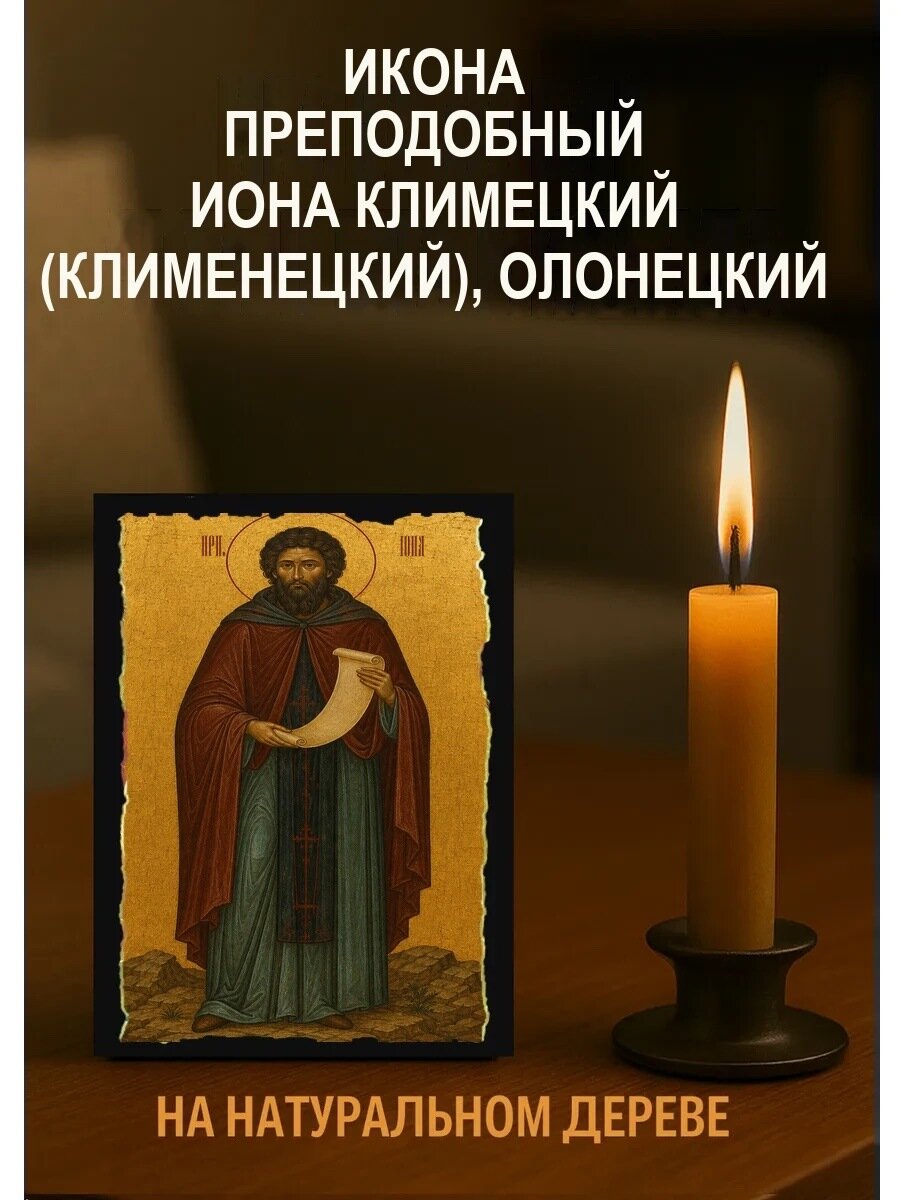 Икона Преподобный Иона Климецкий (Клименецкий), Олонецкий, на дереве