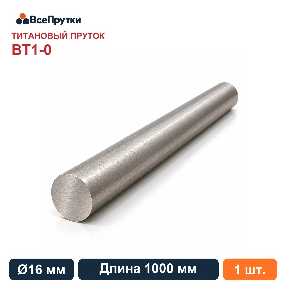 Пруток титановый ВТ1-0 Ø16 мм, длина 1000 мм, заготовка титан