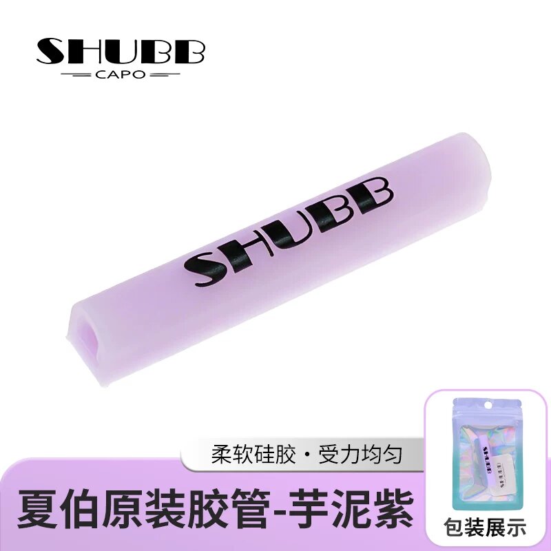 Каподастр SHUBB Оригинальный фиолетовый резиновый ремешок профессиональный каподастр для гитары