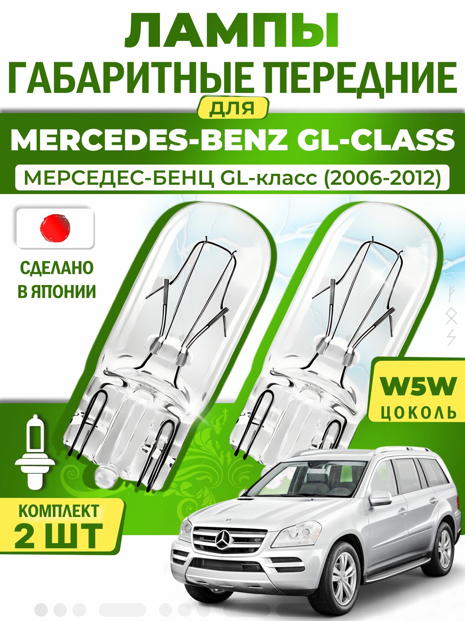 Японские лампы габаритные передние для MERCEDES-BENZ GL-CLASS / мерседес-бенц GL-класс (2006-2012), W5W (комплект 2шт) LYNXauto