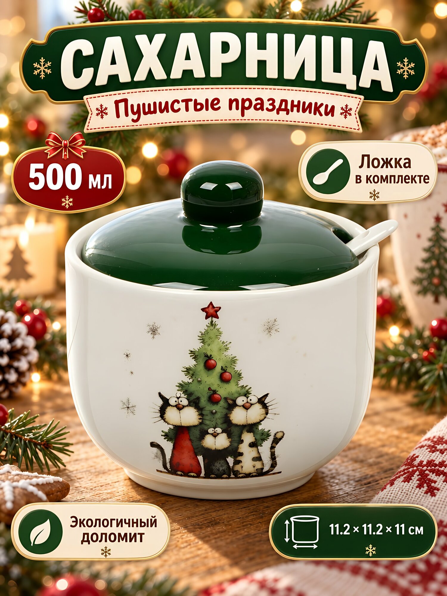 Сахарница Daniks «Пушистые праздники», 500 мл, доломит, с ложкой, зеленая