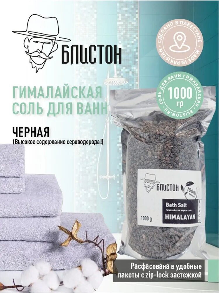 Гималайская черная соль для ванн сероводородная