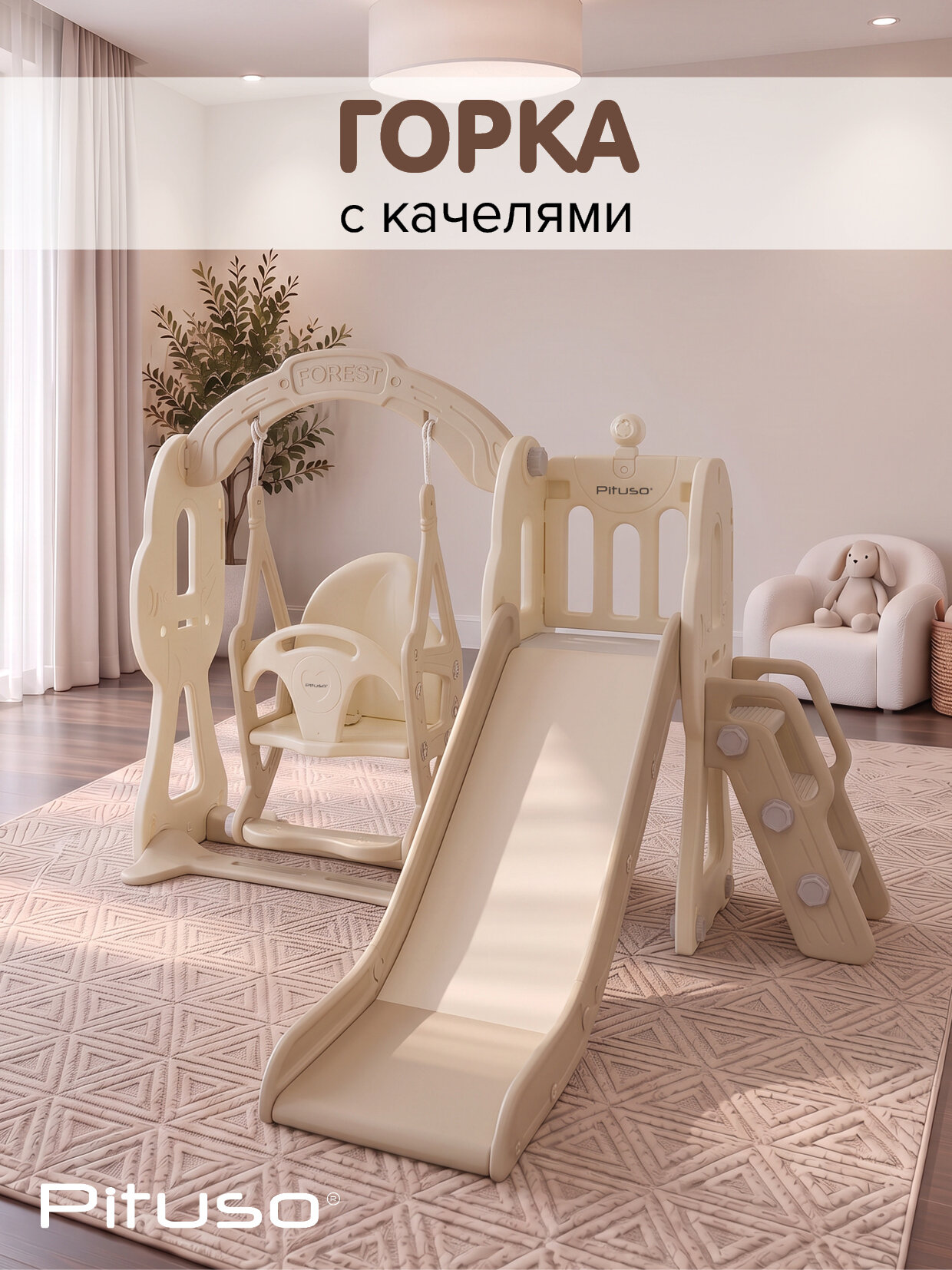 Горка комплекс Pituso Creamy, горка, качели, Бежевый 145*152*105