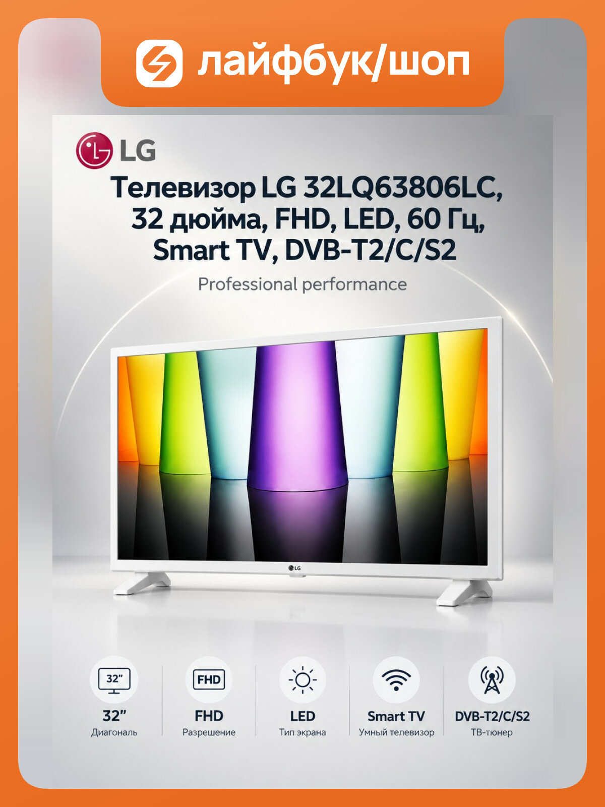 Телевизор LG 32LQ63806LC, 32 дюйма, FHD, LED, 60 Гц, Smart TV, DVB-T2/C/S2 32LQ63806LC. ARUG