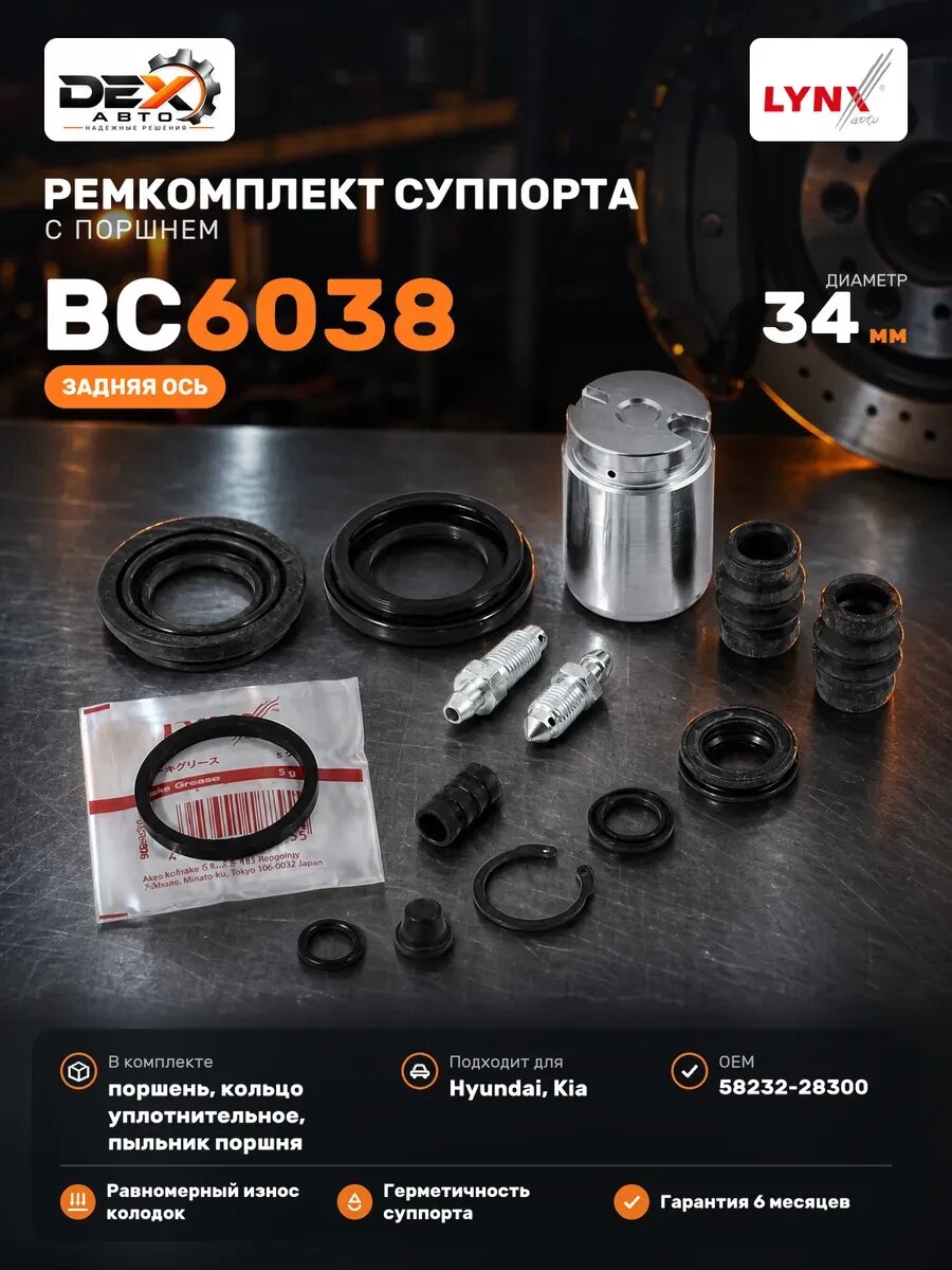 Ремкомплект тормозного суппорта с поршнем… BC6038