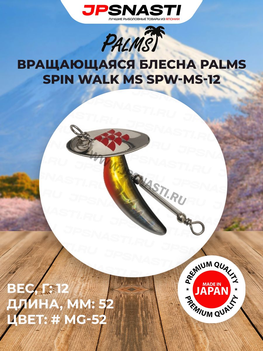 Вращающаяся блесна для рыбалки Palms Spin Walk MS, 12 г, MG-52 / Блесна вертушка на форель / Приманки для окуня