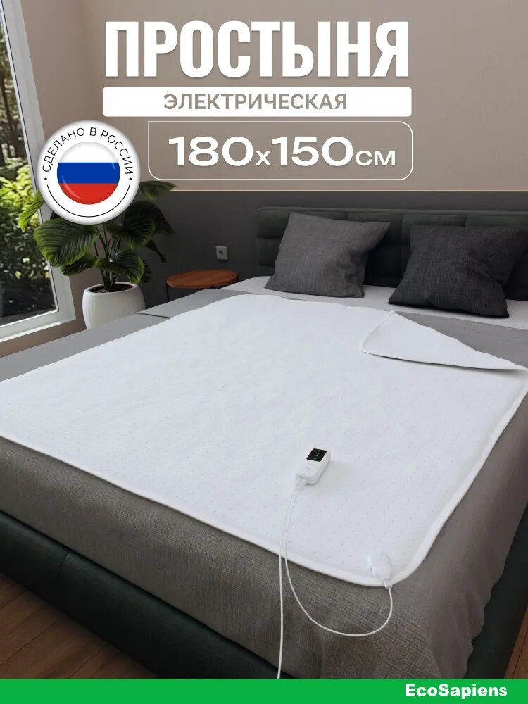 Согревай-ка, Электропростынь, электрическая простынь с подогревом 150х180 см