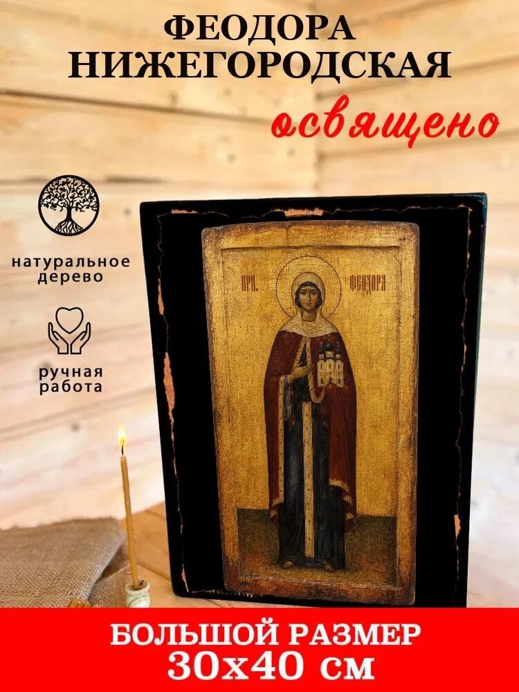 Икона Феодора Нижегородская, на дереве, 30×40 см, освящённая