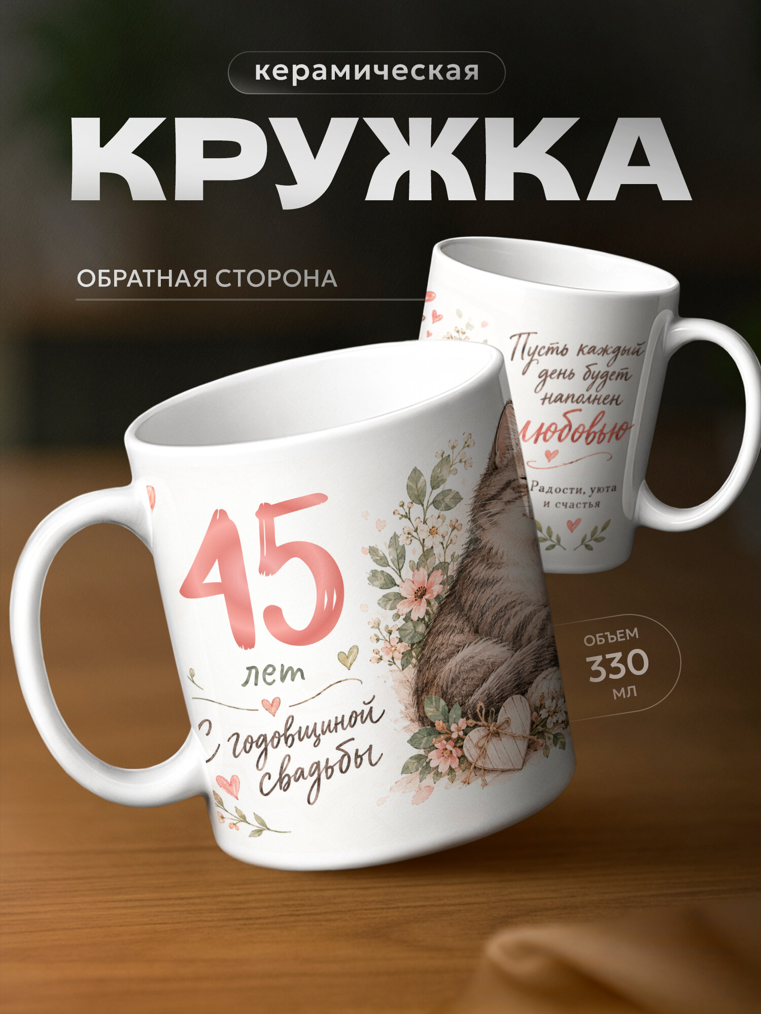 Кружка бренда PNP NARD "Годовщина свадьбы 45 лет" 330мл, керамическая