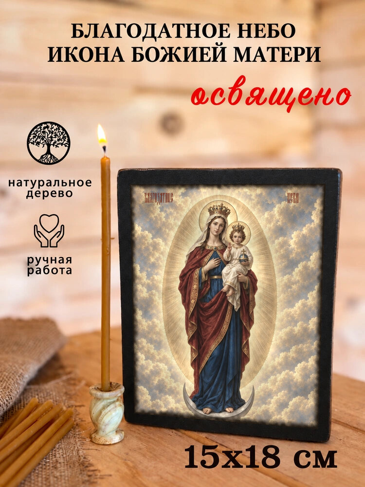 Икона «Благодатное Небо икона Божией Матери» на натуральном дереве, 15×18 см, храмовая живопись, потёртое золото