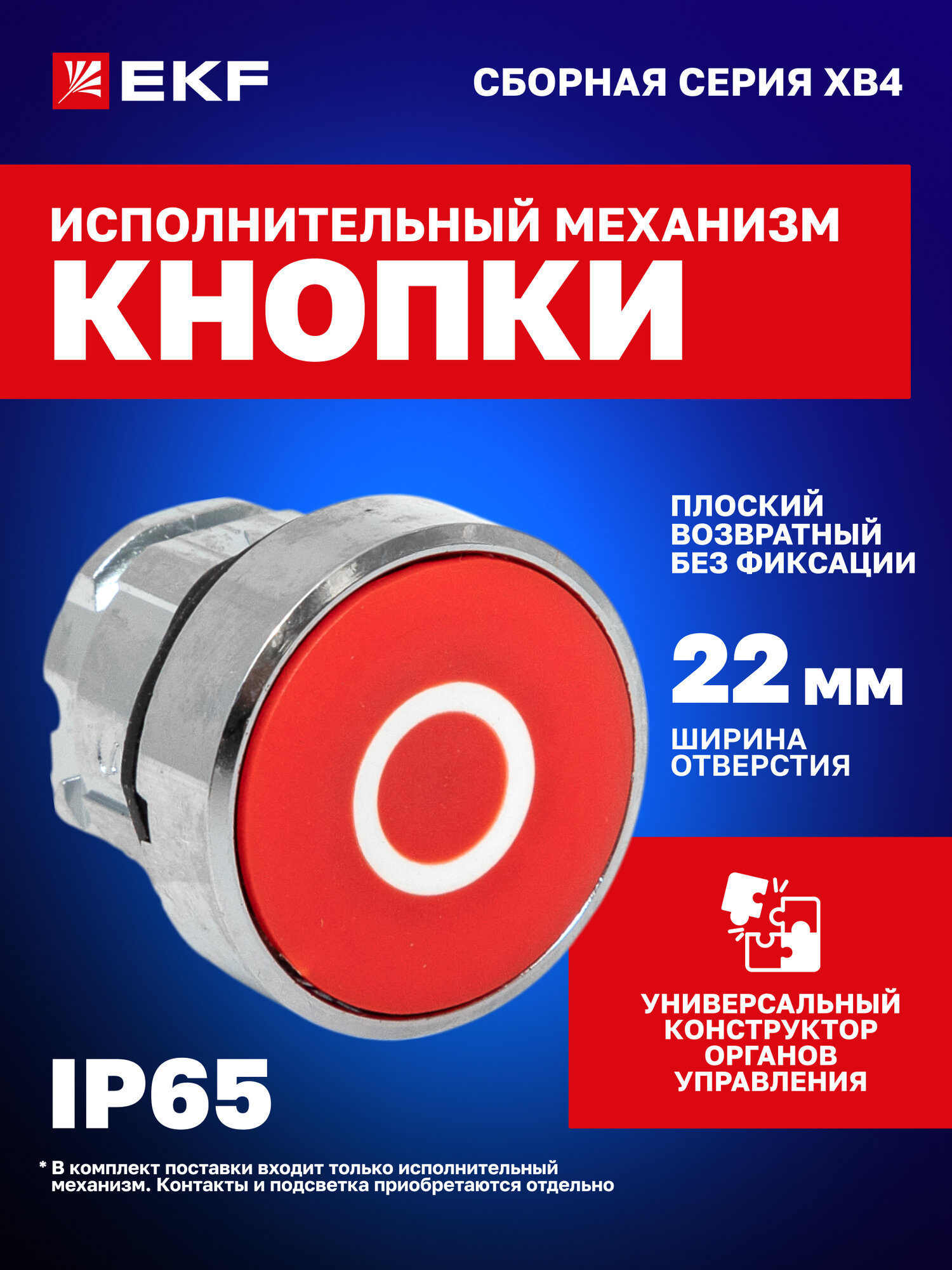 Исполнительный механизм кнопки EKF PROxima XB4BA-4162C-65 «O», 22 мм, плоский, возвратный без фиксации, красный, IP65