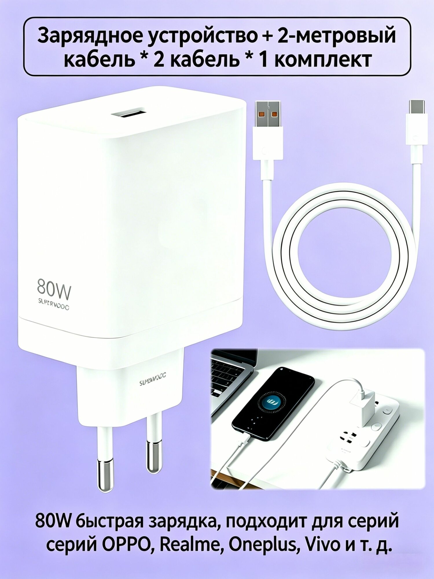 Зарядка 80 Вт SuperVOOC с кабелем USB-C, совместимо с OPPO, Realme, Vivo, OnePlus