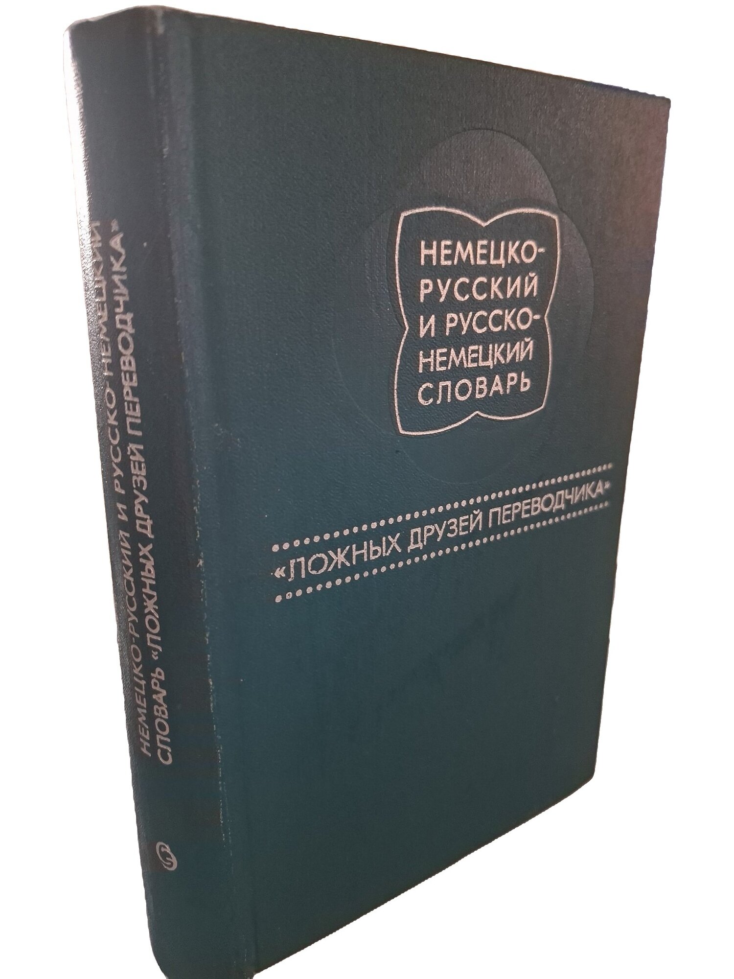 Немецко-русский и русско-немецкий словарь «ложных друзей переводчика». 1972. Твердый переплет. 448 стр