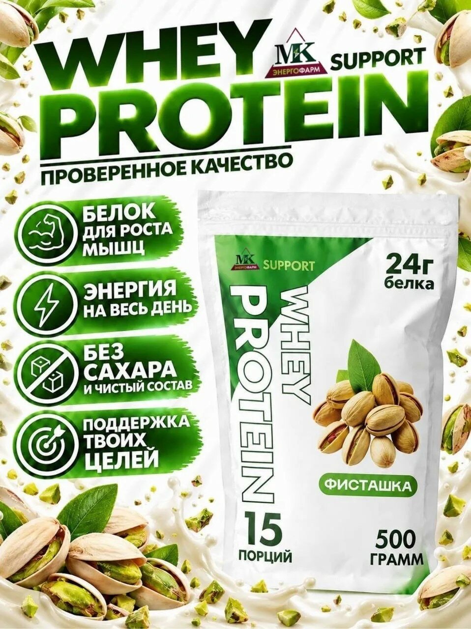 Протеин сывороточный MK SUPPORT Фисташка без сахара / 500 г 15 порций